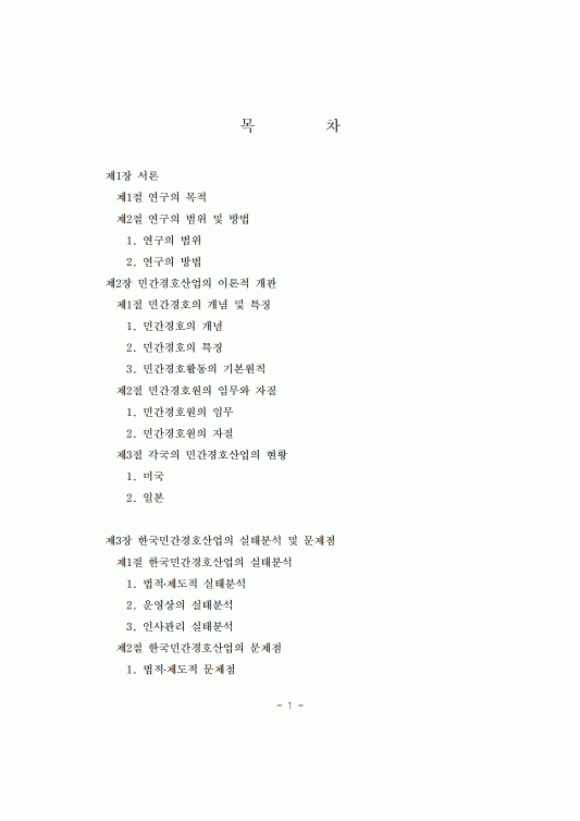 한국 민간경호산업의 개선방안에 관한 연구