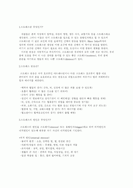 [생활과 건강] 스트레스에 대한 관련 내용