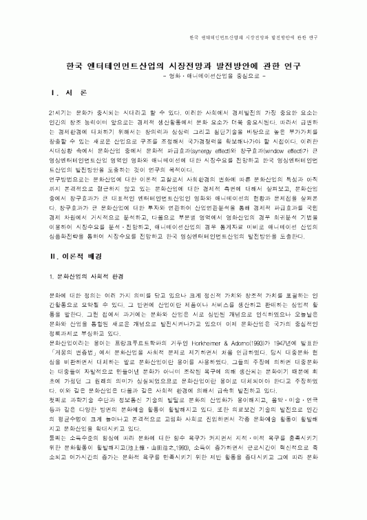 한국 엔터테인먼트산업의 시장전망과 발전방안