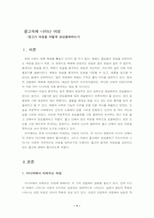 광고속에 나타난 여성