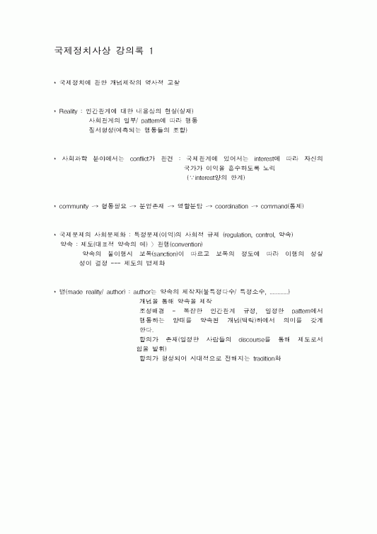 국제정치사상 강의록