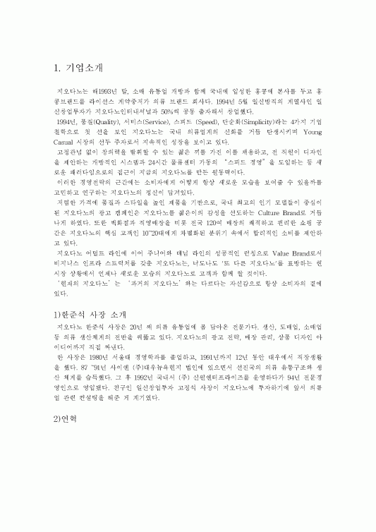 지오다노 성공요인