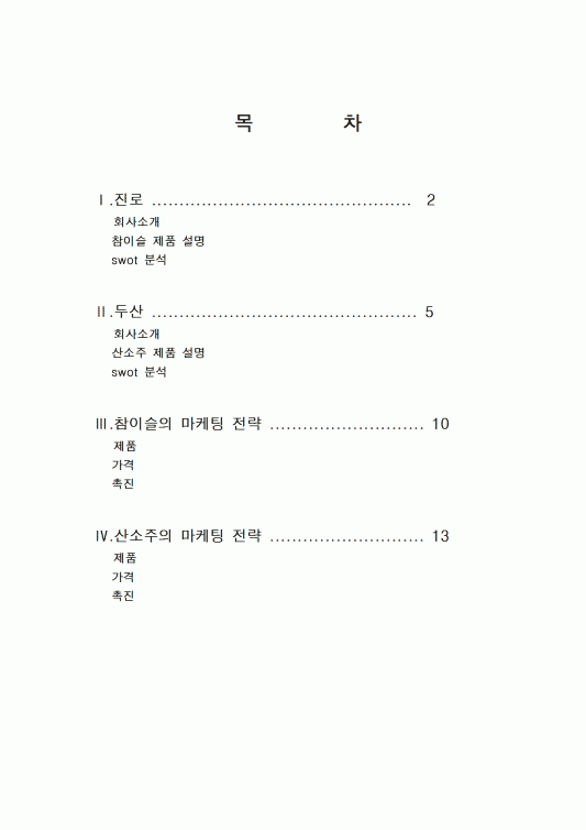 참이슬과 산소주의 swot분석