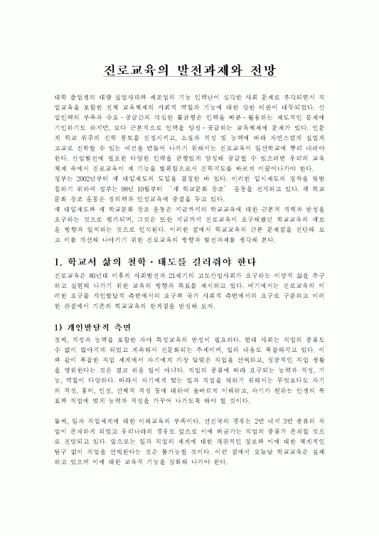 진로교육의 발전과제와 전망