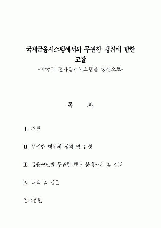국제금융시스템에서의 무권한 행위에 관한 고찰