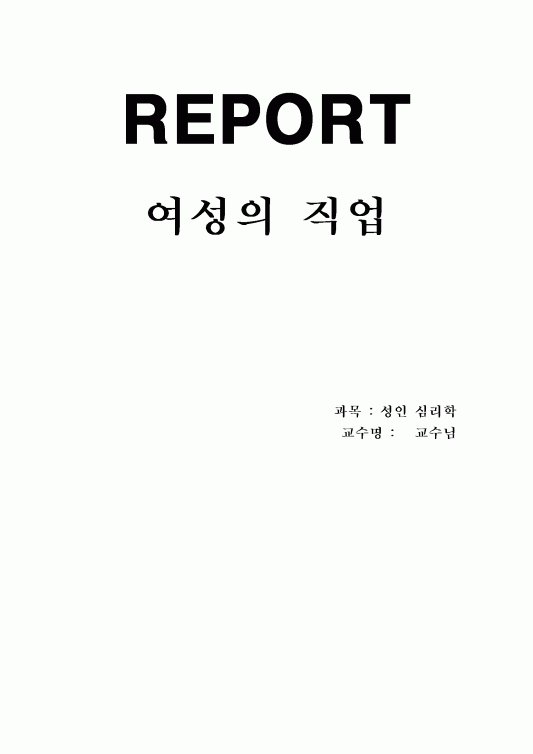 직업발달 레포트 자료