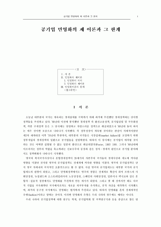 공기업 민영화의 제 이론과 그 한계