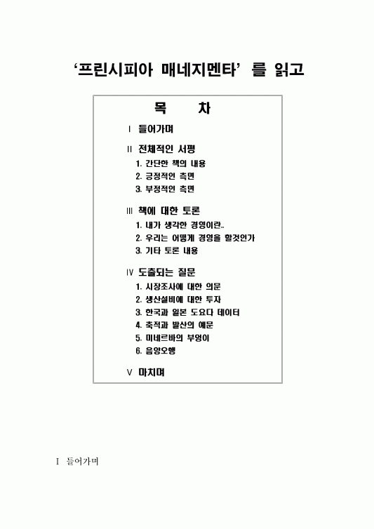‘프린시피아 매네지멘타’를 읽고