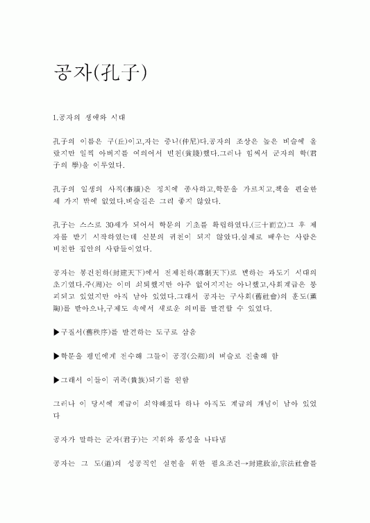 공자(孔子)의 이해
