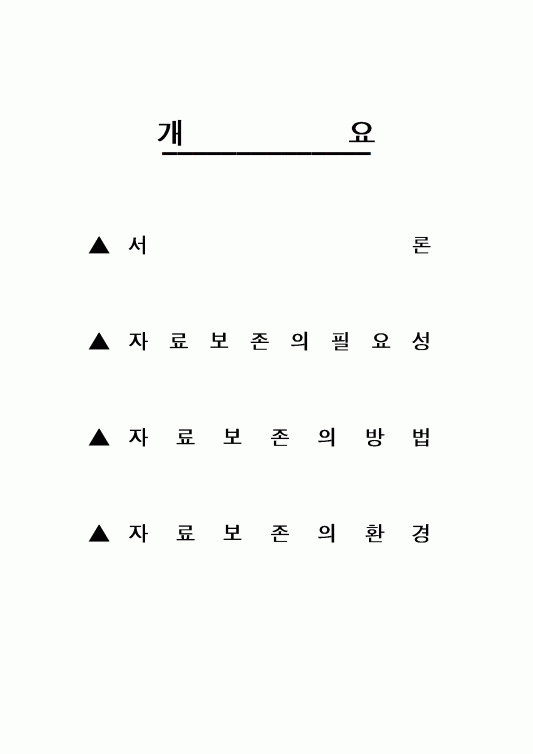 종이자료의 보존환경