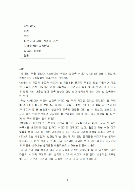 <슈타이너 학교의 참교육 이야기>, <호밀밭의 파수꾼>, <피노키오는 사람인가, 인형인