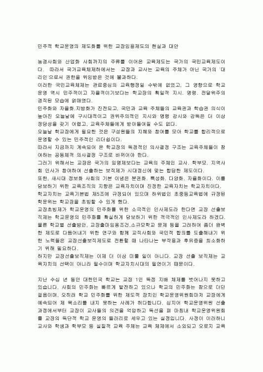 민주적 학교운영의 제도화를 위한 교장임용제도의 현실과 대안