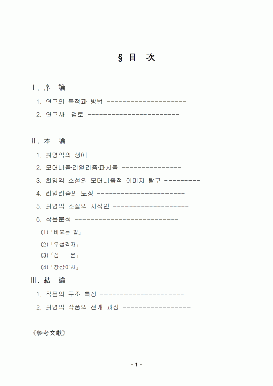 [인문과학] 최명익 소설 연구