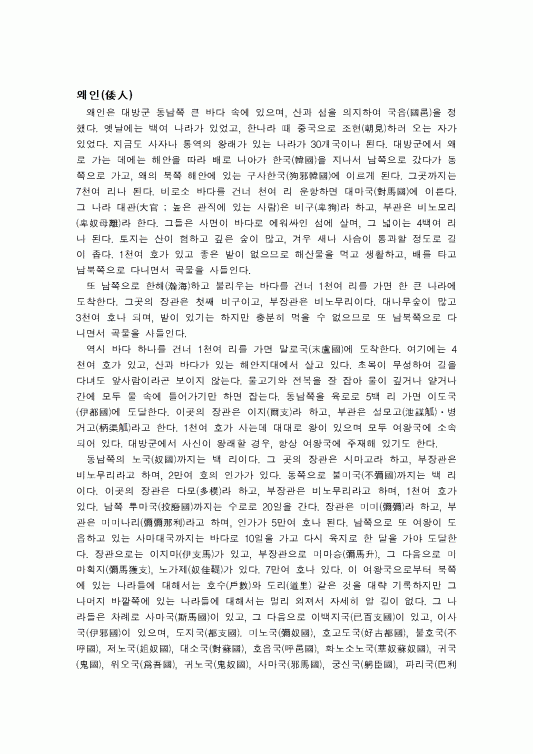 삼국지 위지 동이전의 왜인편