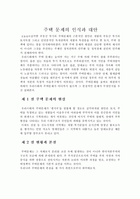 주택문제의 인식과 대안
