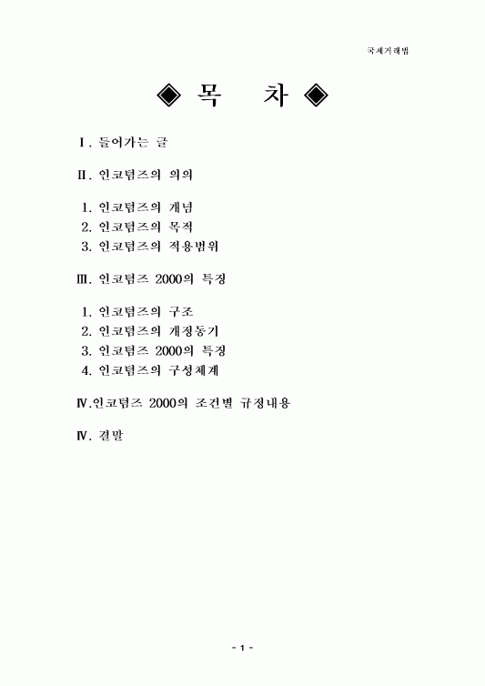 인코텀즈의 의의와 내용