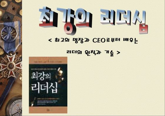 최강의 리더쉽