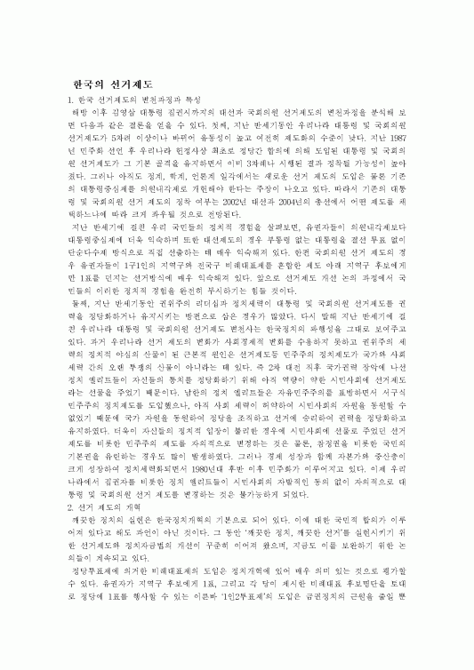 한국의 선거제도 변천과 중앙선거관리위원회의 역할