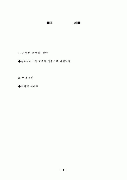 기업의 차별화 전략과 비용우위사례