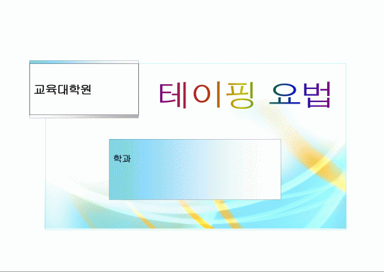 체육교육 - 테이핑 요법 (수업자료)