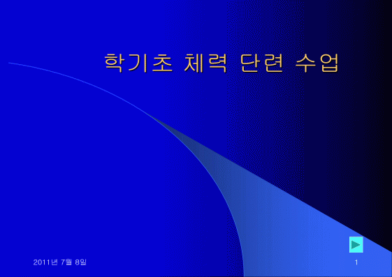 [체육] 수업지도안 - 학기초 체력 단련 수업 (프리젠테이션)
