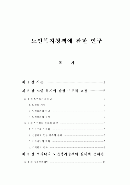 노인복지청잭에 관한 연구