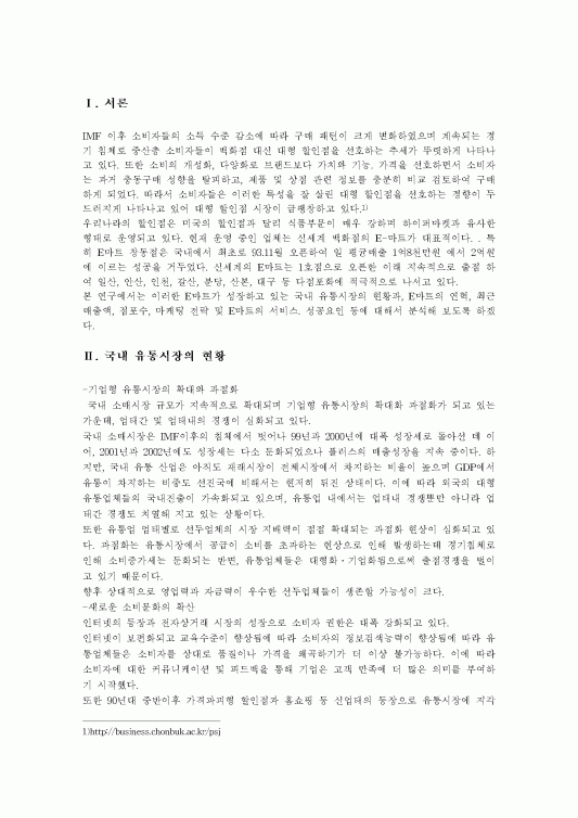 이마트 마케팅 성공사례&분석