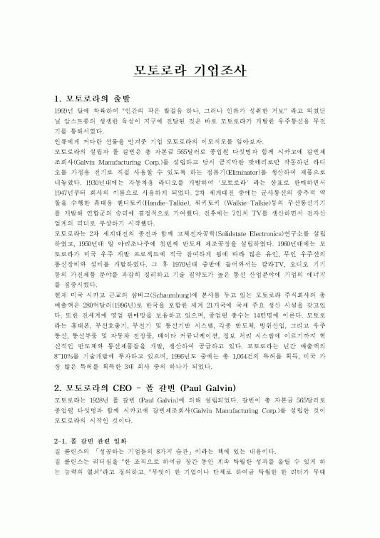 모토로라 기업조사