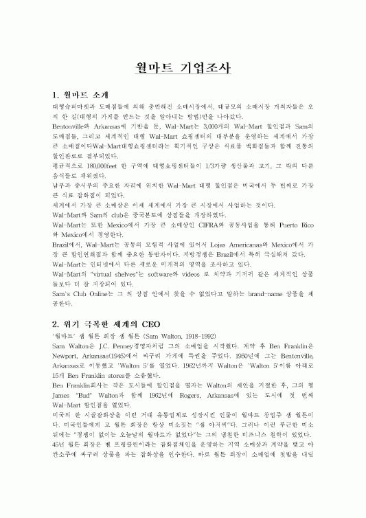 월마트 기업조사
