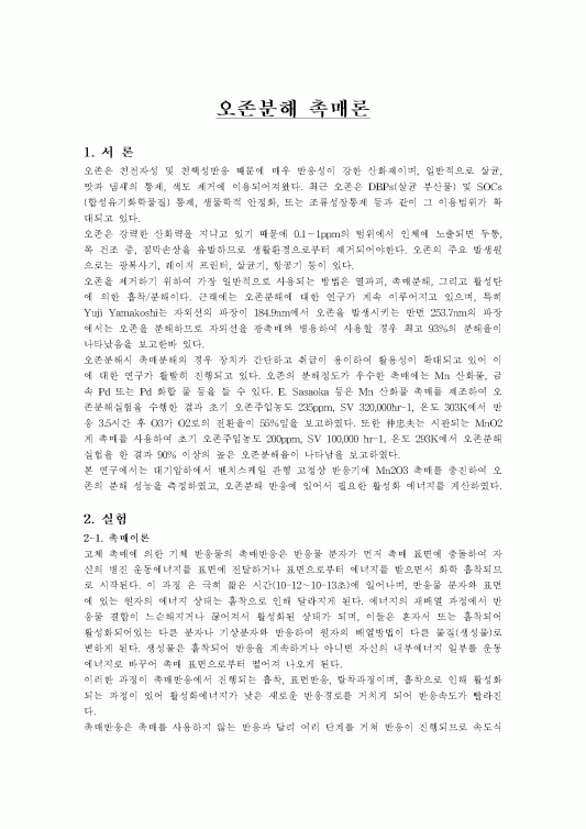 오존분해 촉매론