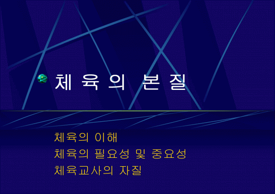 체육교과 프리젠테이션 - 체육의 본질