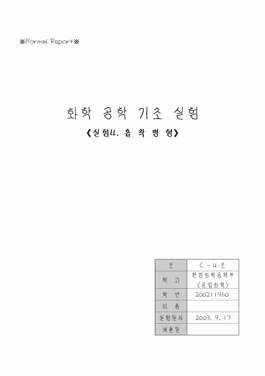흡착평형 레포트 자료