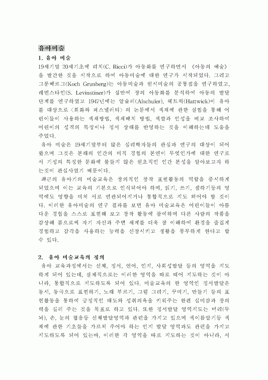 유아미술 및 제퍼슨의 미술 지도방법