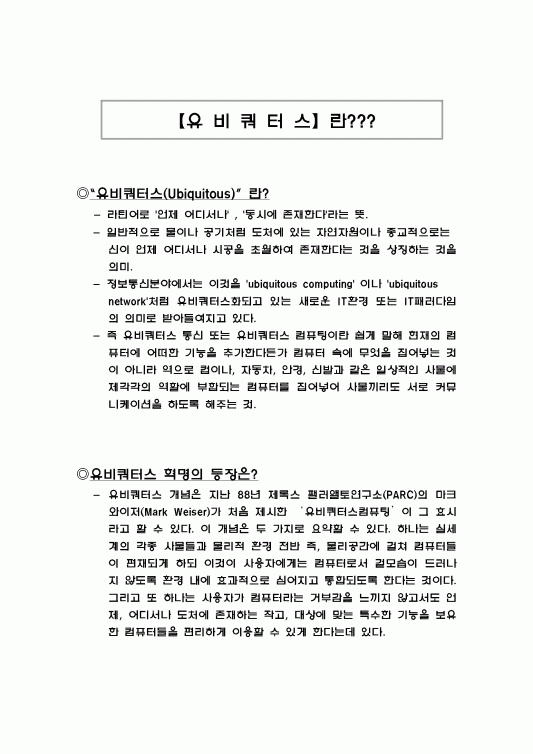 유비쿼터스란? [공학/컴퓨터/통신]