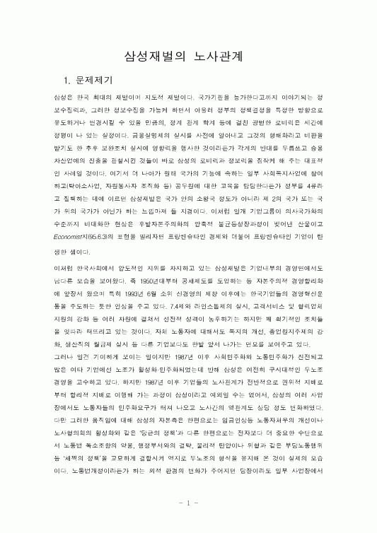 삼성그룹의 노사관계에 관하여