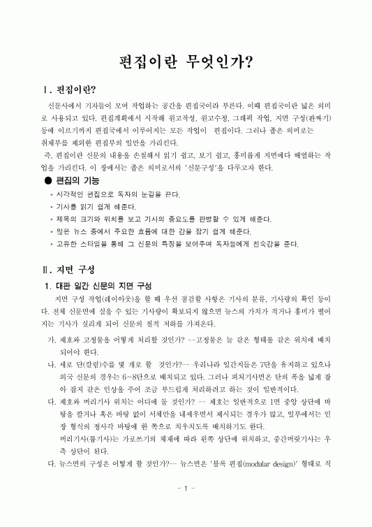 신문의 편집이란 우엇인가?