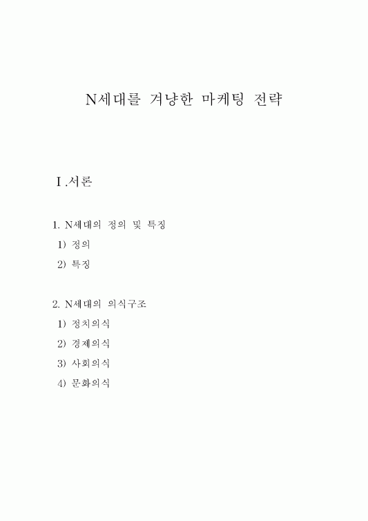 N세대를 겨냥한 마케팅 전략