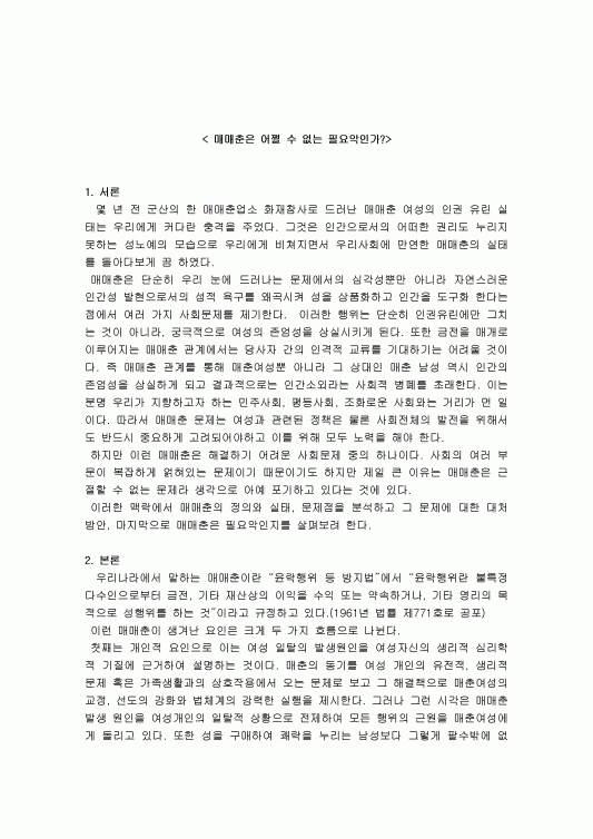 매매춘 사회필요악인가