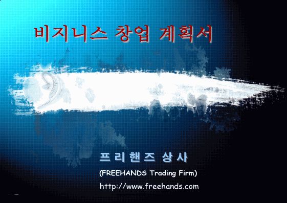 [무역 창업론] 무역 창업 계획서 파워포인트