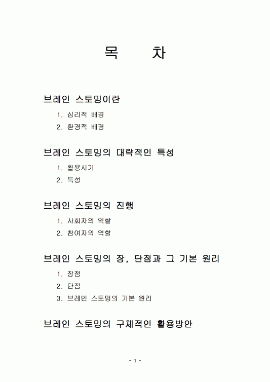 브레인스토밍에 대해서