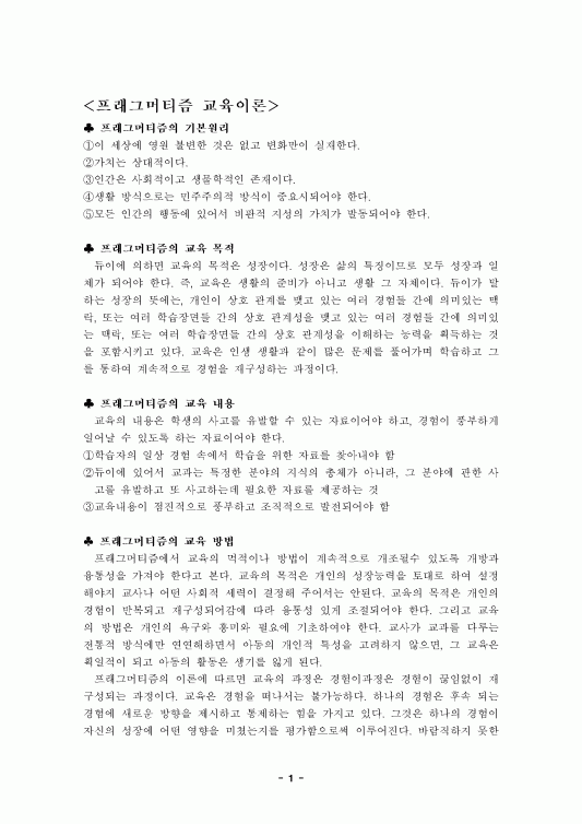 프래그머티즘이 한국교육에 끼친 영향