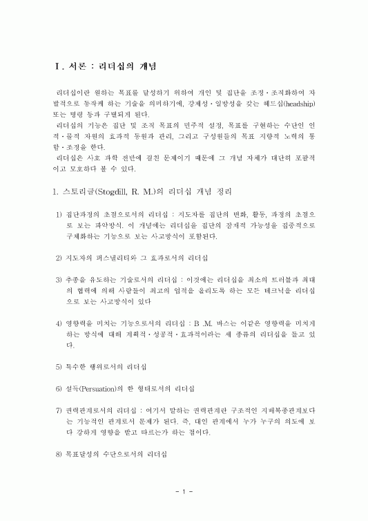 리더십 이론 리더십에 대하여 설명하시오