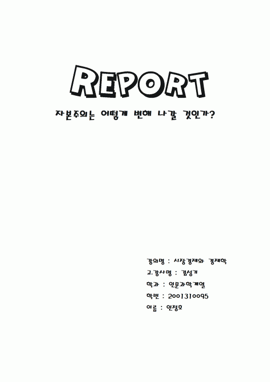 자본주의는 어떻게 변해갈 것인가?