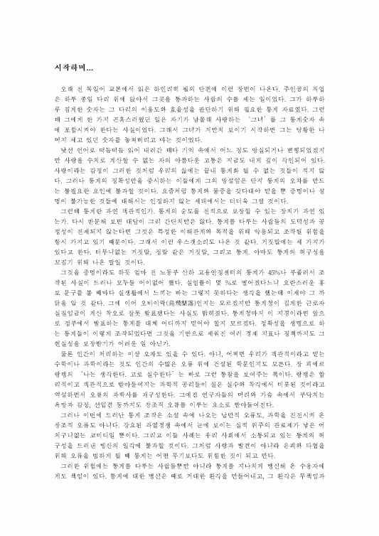 믿을 수 없는 수치