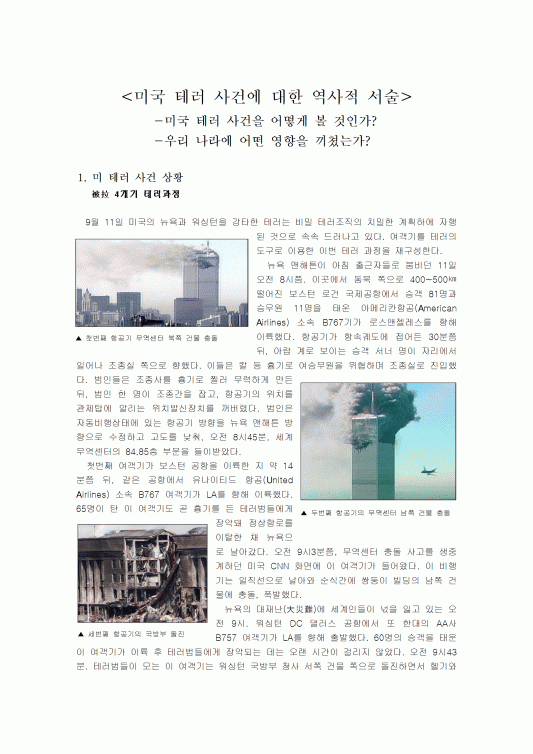 미국 테러 사건에 대한 역사적 서술