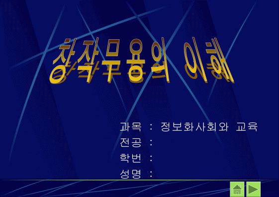수업지도안 - 창작무용의 이해