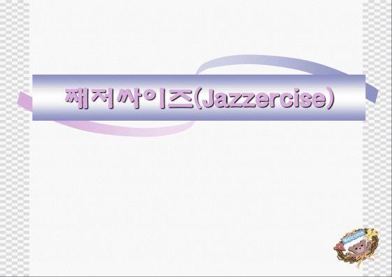 째저싸이즈 (Jazzercise)의 이해