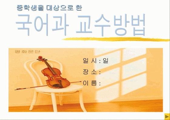수업지도안 - 중학생을 위한 국어과 교수방법