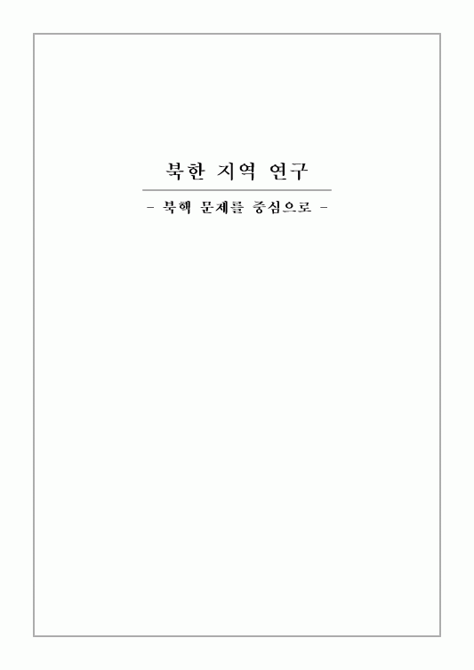 북한 지역 연구