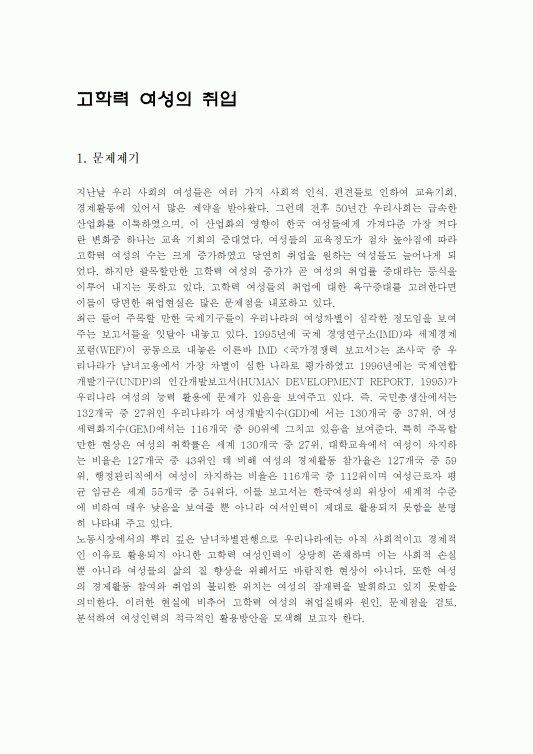 고학력 여성들의 취업